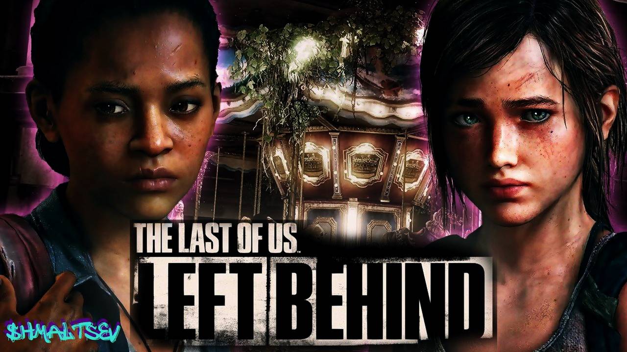 ИСТОРИЯ ЭЛЛИ И РАЙЛИ | THE LAST OF US PART I LEFT BEHIND