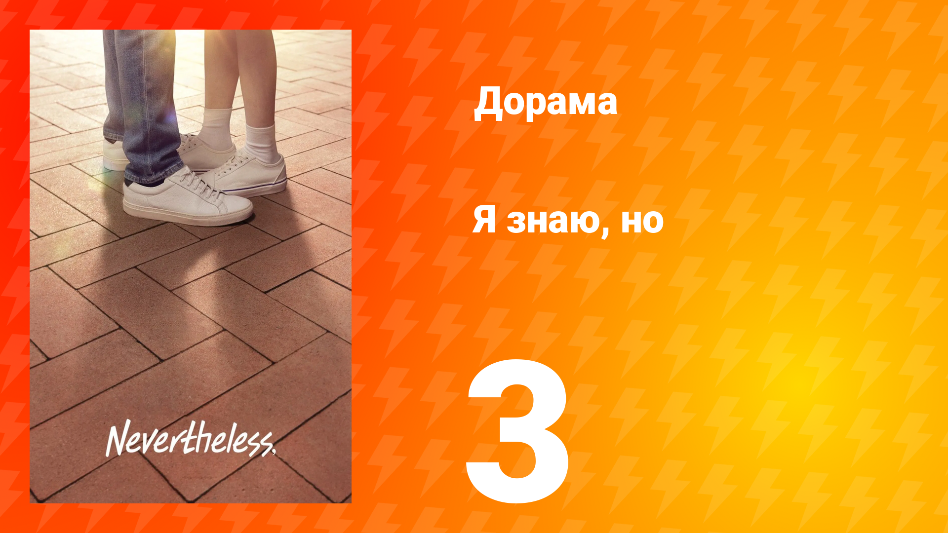 Я знаю, но 1 сезон 3 серия