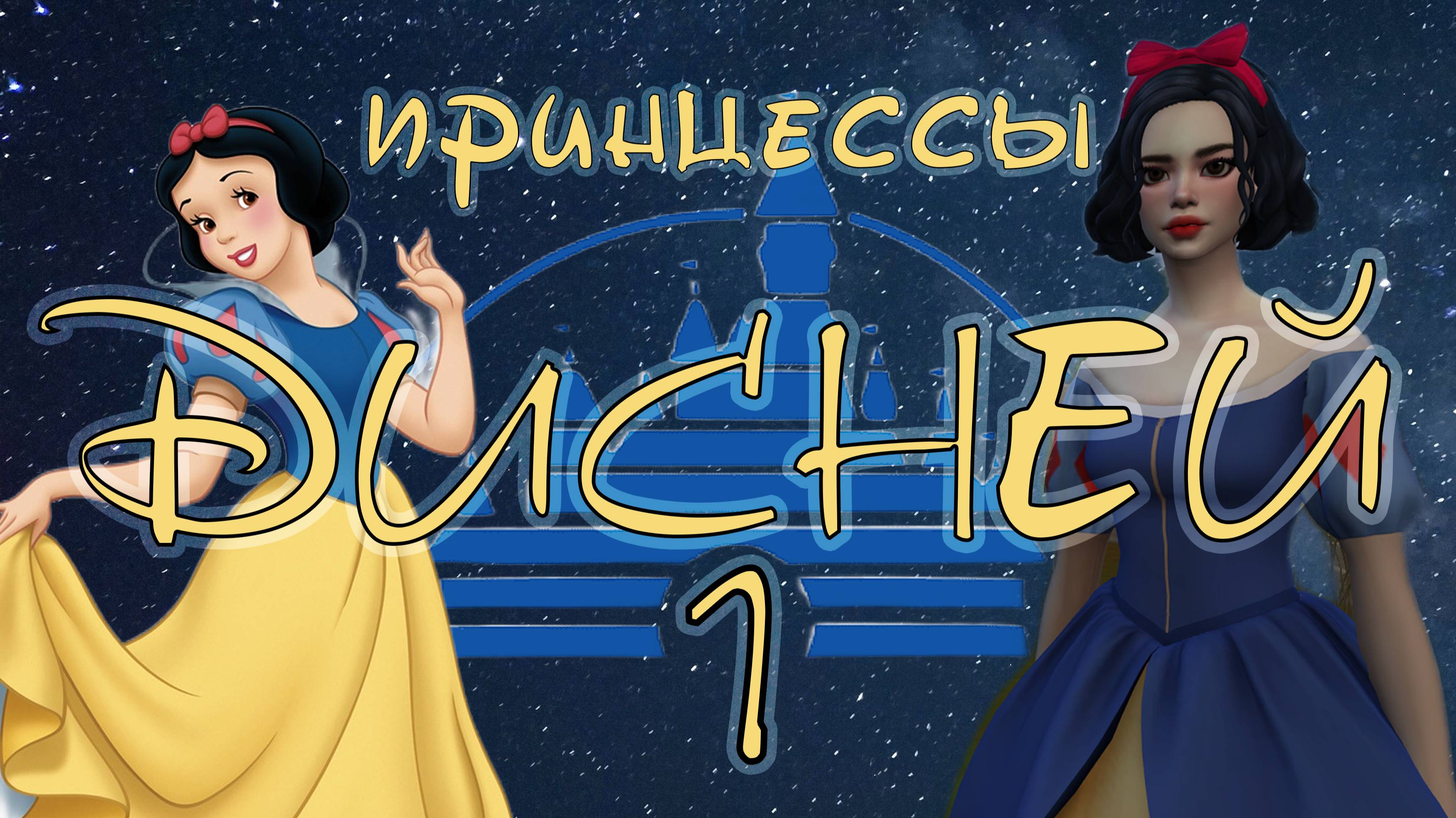 👑1 🌟Сказочное наследие: Белоснежка🌟 👑Поколение Белоснежка 💫Челлендж "Принцессы Дисней" / Sims4