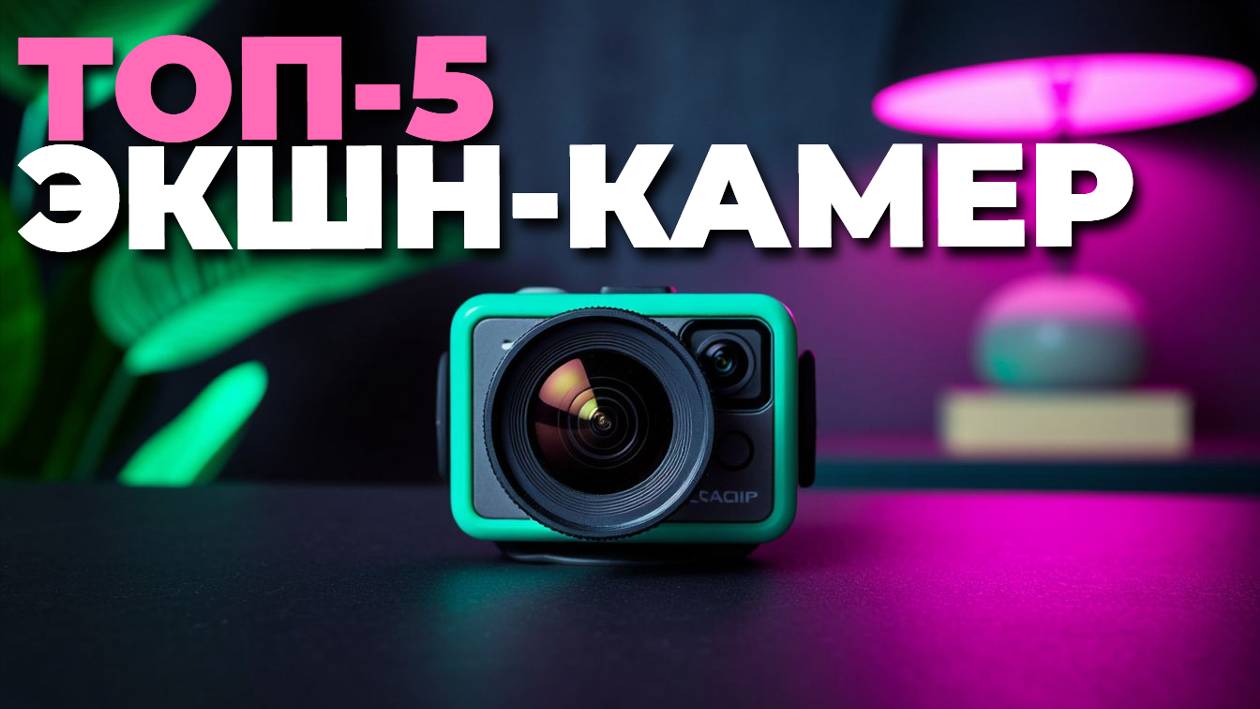 ТОП—5 экшн-камер 📸 Выбери идеальную камеру для своих экстремальных