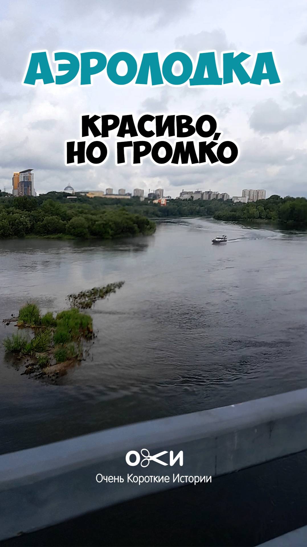 Аэролодка... Красиво, но громко.