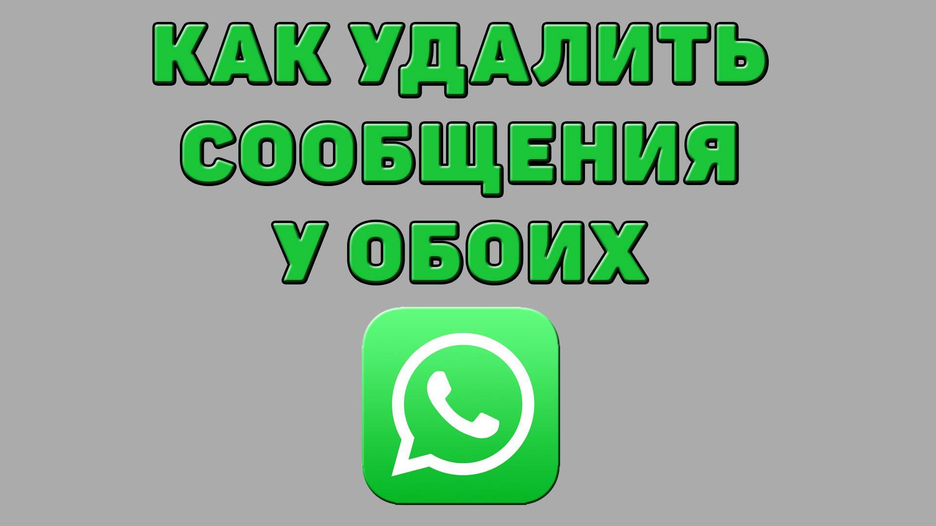 Как удалить сообщения у обоих в Ватсапе