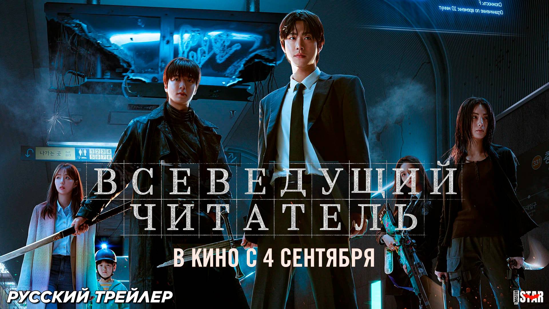 Всеведущий читатель (2025) | Русский дублированный трейлер (18+) | В кино с 4 сентября