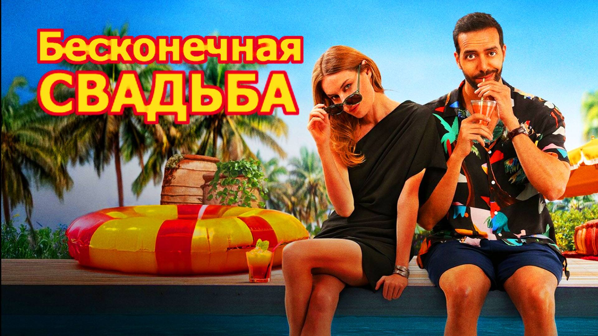 Бесконечная свадьба Трейлер фильма 2025 года