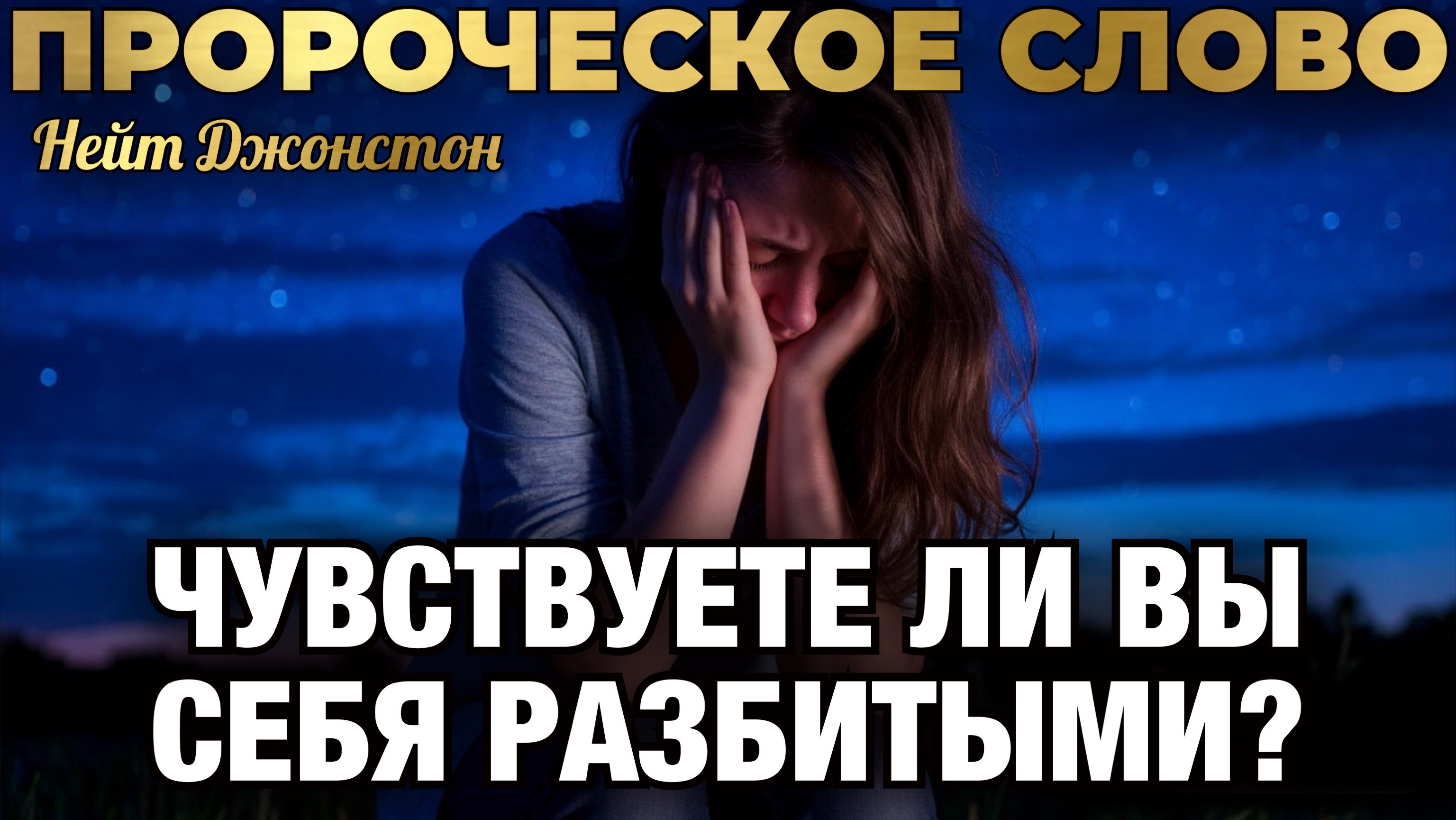 ПРОРОЧЕСКОЕ СЛОВО. ЧУВСТВУЕТЕ ЛИ ВЫ СЕБЯ РАЗБИТЫМИ? Нейт Джонстон
