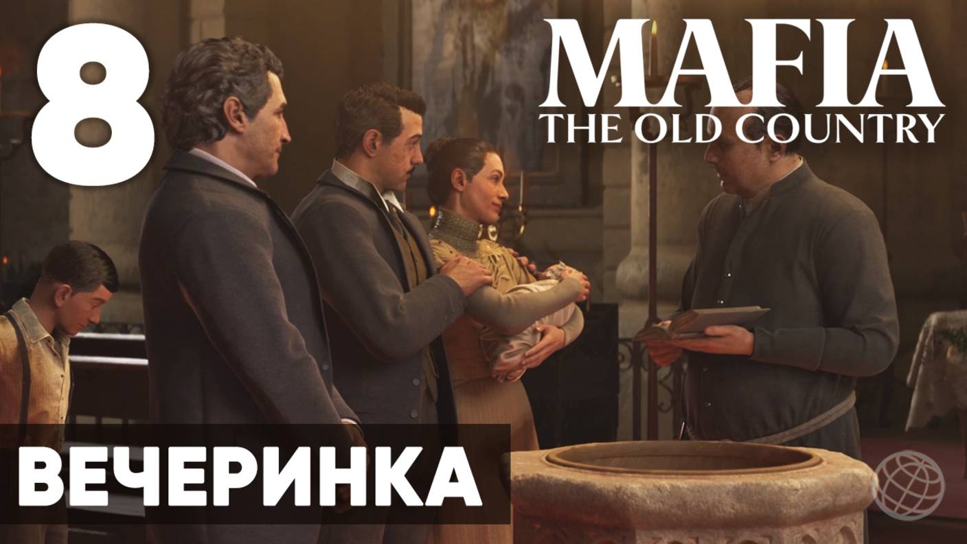 Mafia: The Old Country - Полное прохождение (без комментариев) ➤ Часть 8 Вечеринка (La Festa)