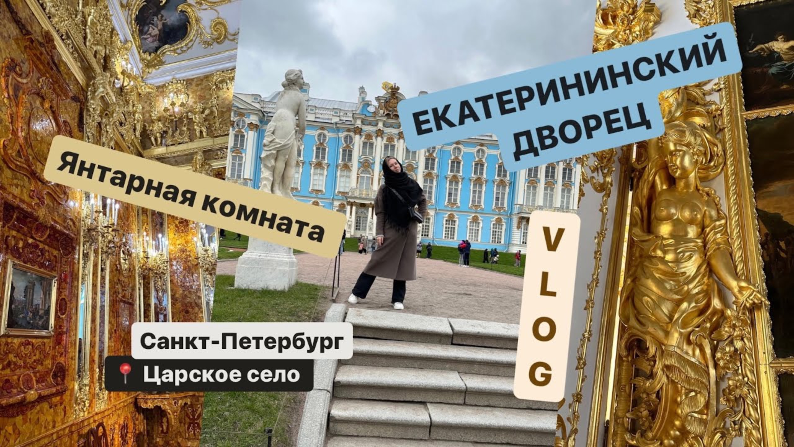 ВЛОГ: большой обзор на Екатерининский дворец в Царском селе, Янтарную комнату и Витебский вокзал