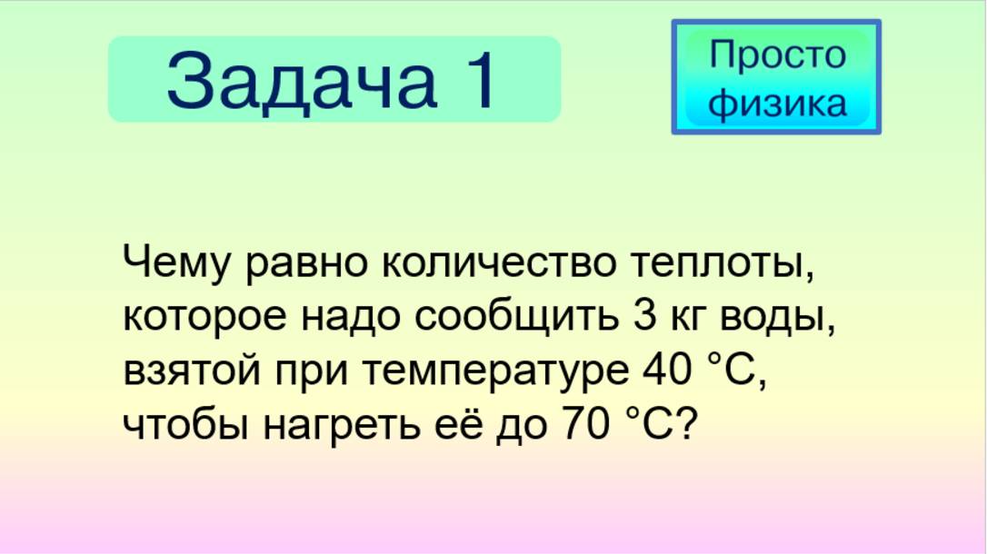 Задача 1 на количество теплоты при нагревании.