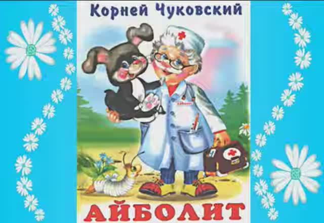 Айболит. Корней Чуковский. Читаем детям сказку