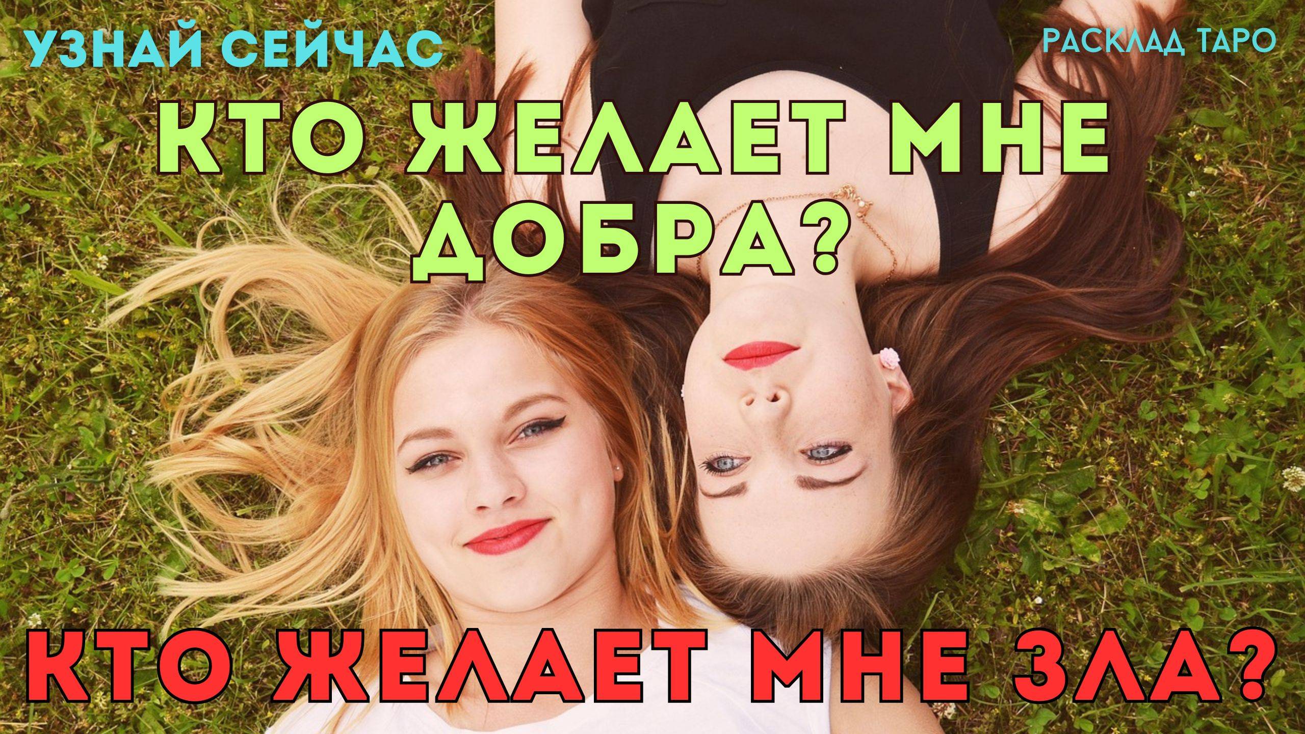КТО ЖЕЛАЕТ МНЕ ДОБРА? 🌹❤️ КТО ЖЕЛАЕТ МНЕ ЗЛА? 🧨🔥 расклад таро Тайны Счастья