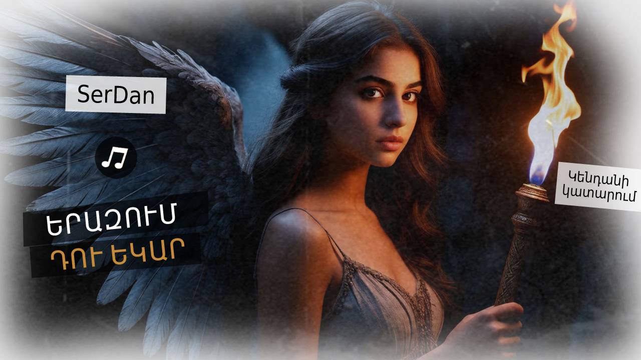 Երազում դու եկար
