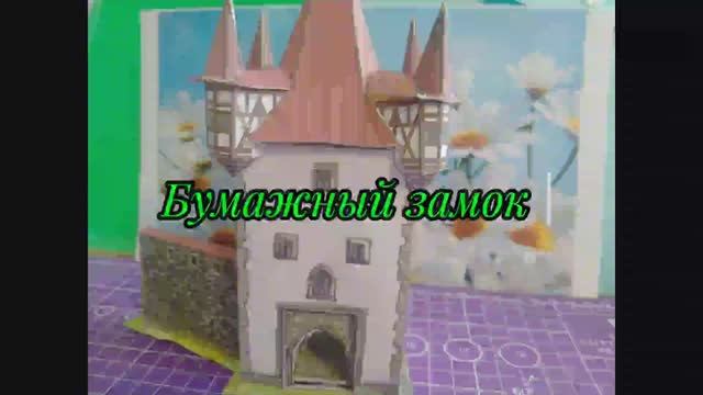 Бумажный замок