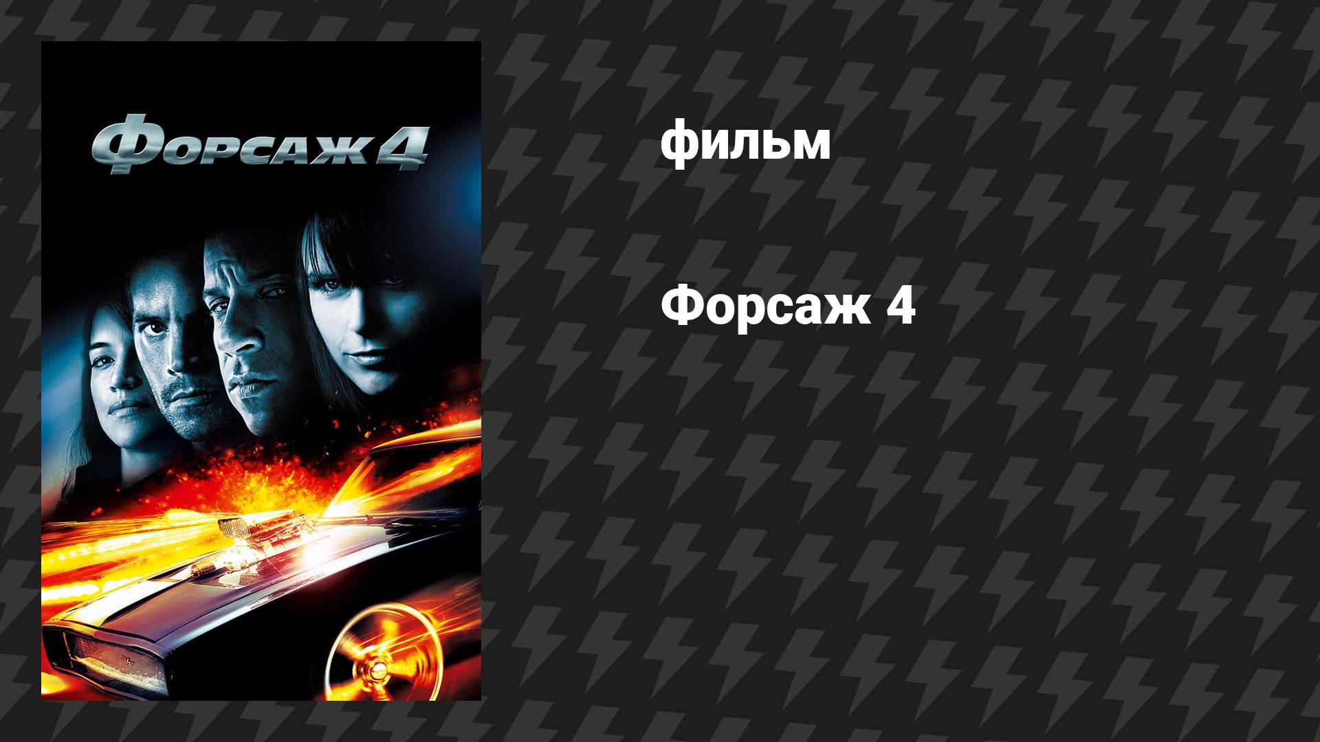 Форсаж 4 (фильм, 2009)