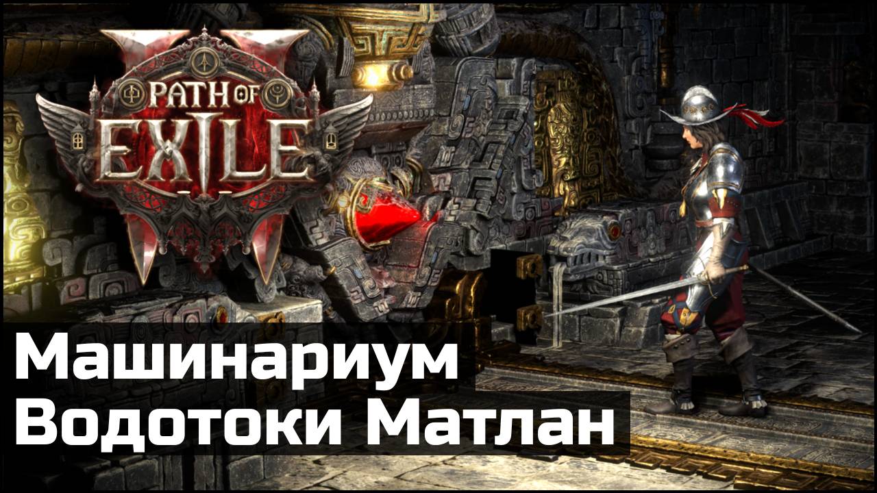Сюжетное прохождение Path of Exile 2 | Выпуск 11