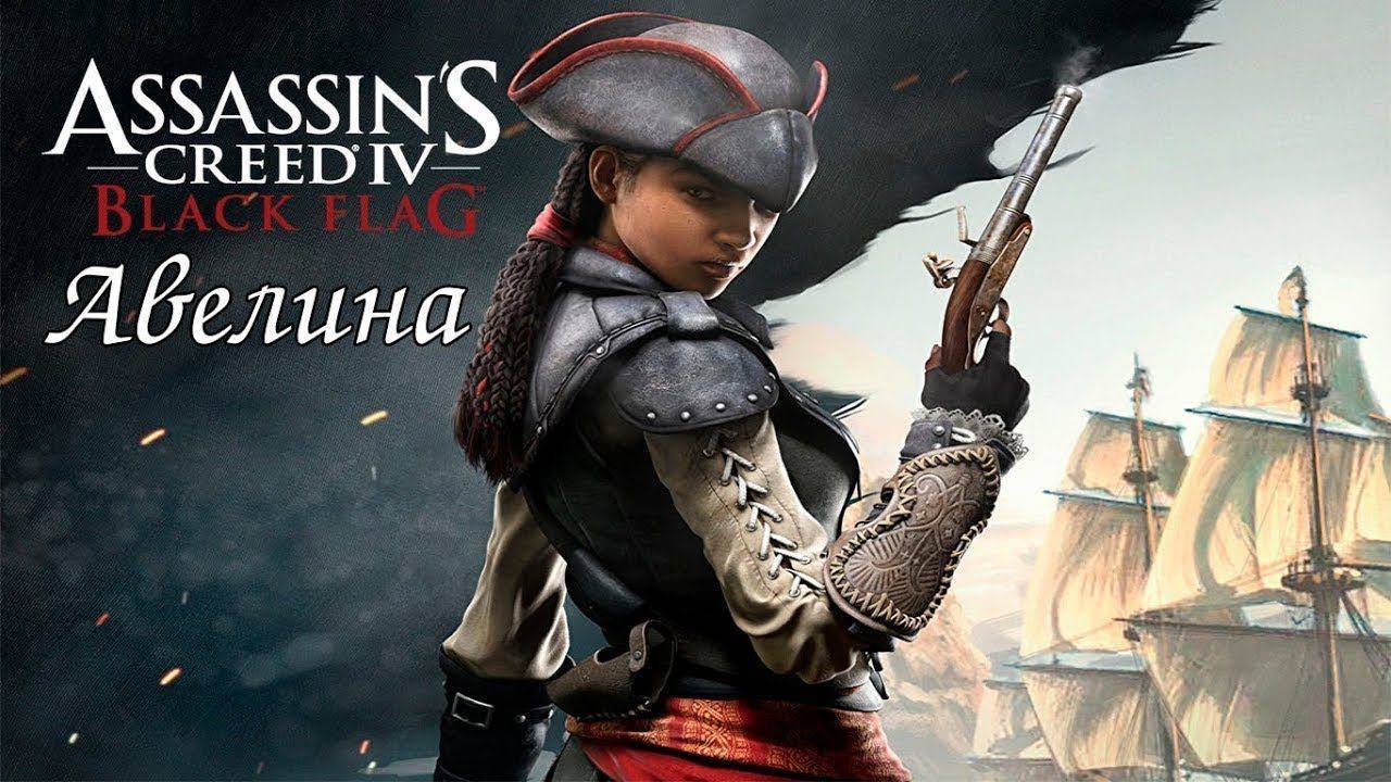 Assassin′s Creed IV: Black Flag  DLC: Авелина