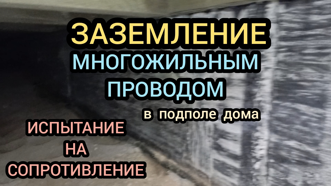 ПРОВЕРКА СОПРОТИВЛЕНИЯ ЗАЗЕМЛЕНИЯ, СТРОИТЕЛЬСТВО ДОМА
