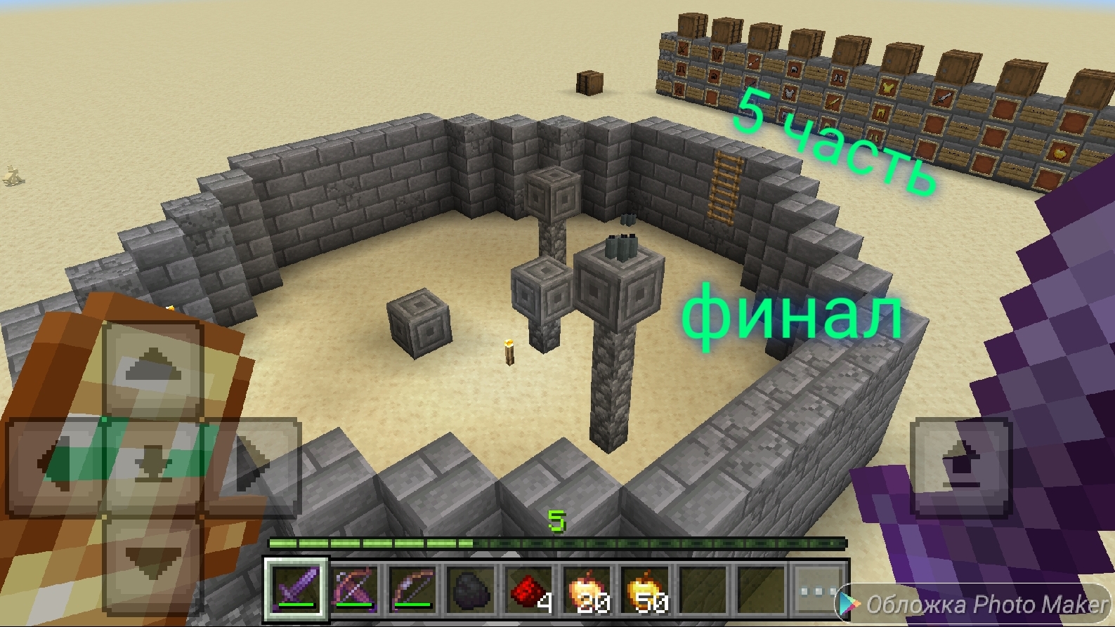 бои в Майнкрафт 5 часть финал