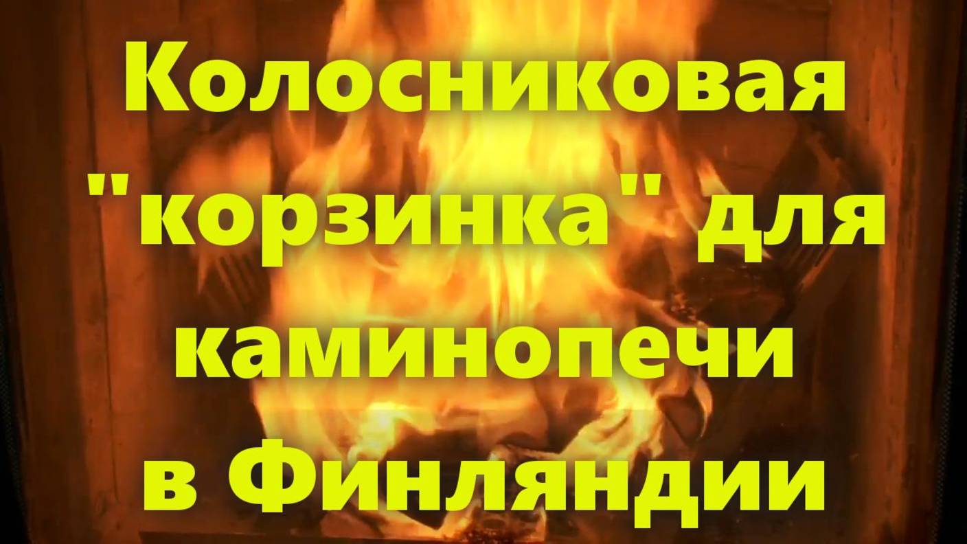 Колосники чугунные для печи (каминопечи) в Финляндии.