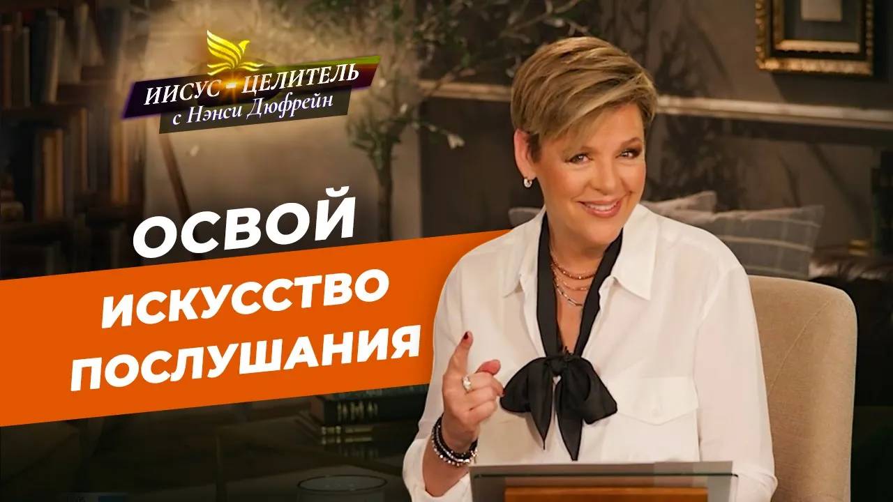 ВАША ЖИЗНЬ – канал щедрости! РАДУЙТЕСЬ Божьим повелениям! НЭНСИ ДЮФРЕЙН. «Иисус – Целитель!»