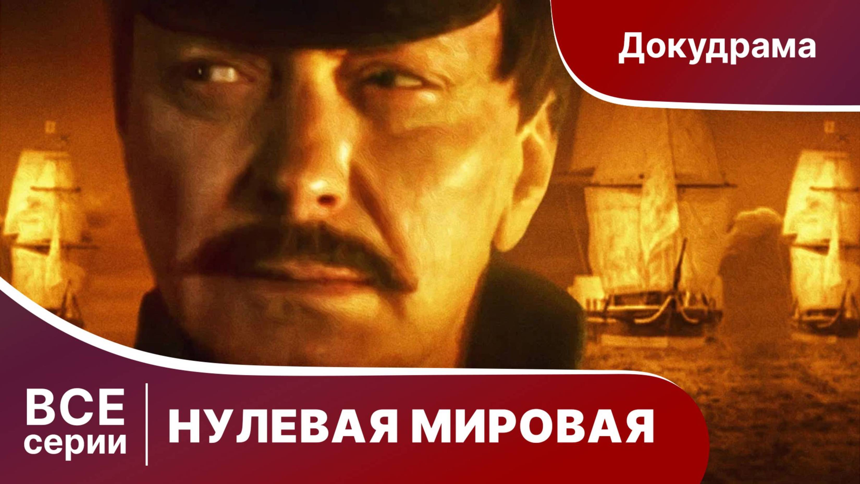 Нулевая Мировая. Все серии с 1 по 4. StarMedia. Babich-Design. Документальный Фильм