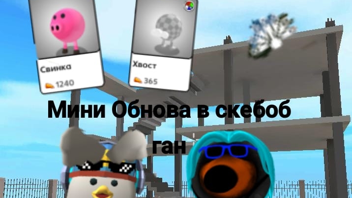 вышла Мини Обнова в скебоб ган 0.0.7. #жура #ден #чг топ #миф #сериал