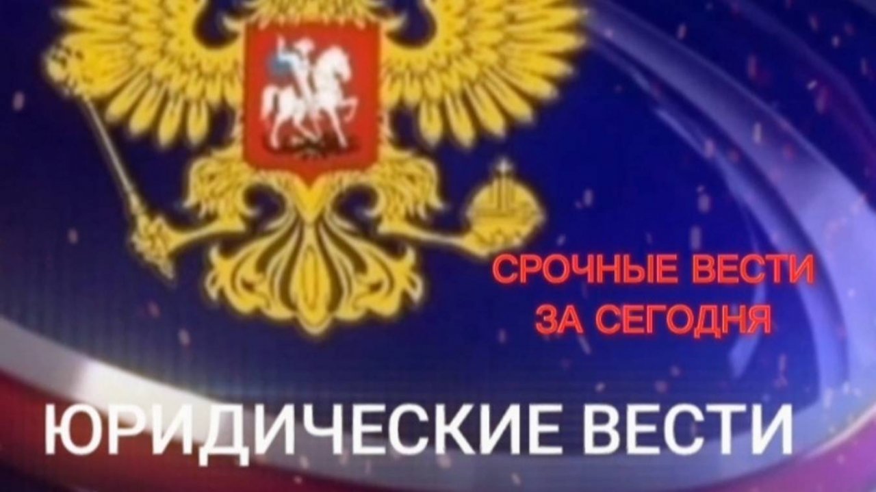 Срочные юридические новости за сегодня, которые навсегда изменят нашу жизнь