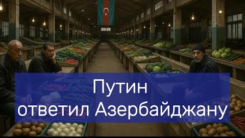 Как Путин ответил Азербайджану без громких заявлений