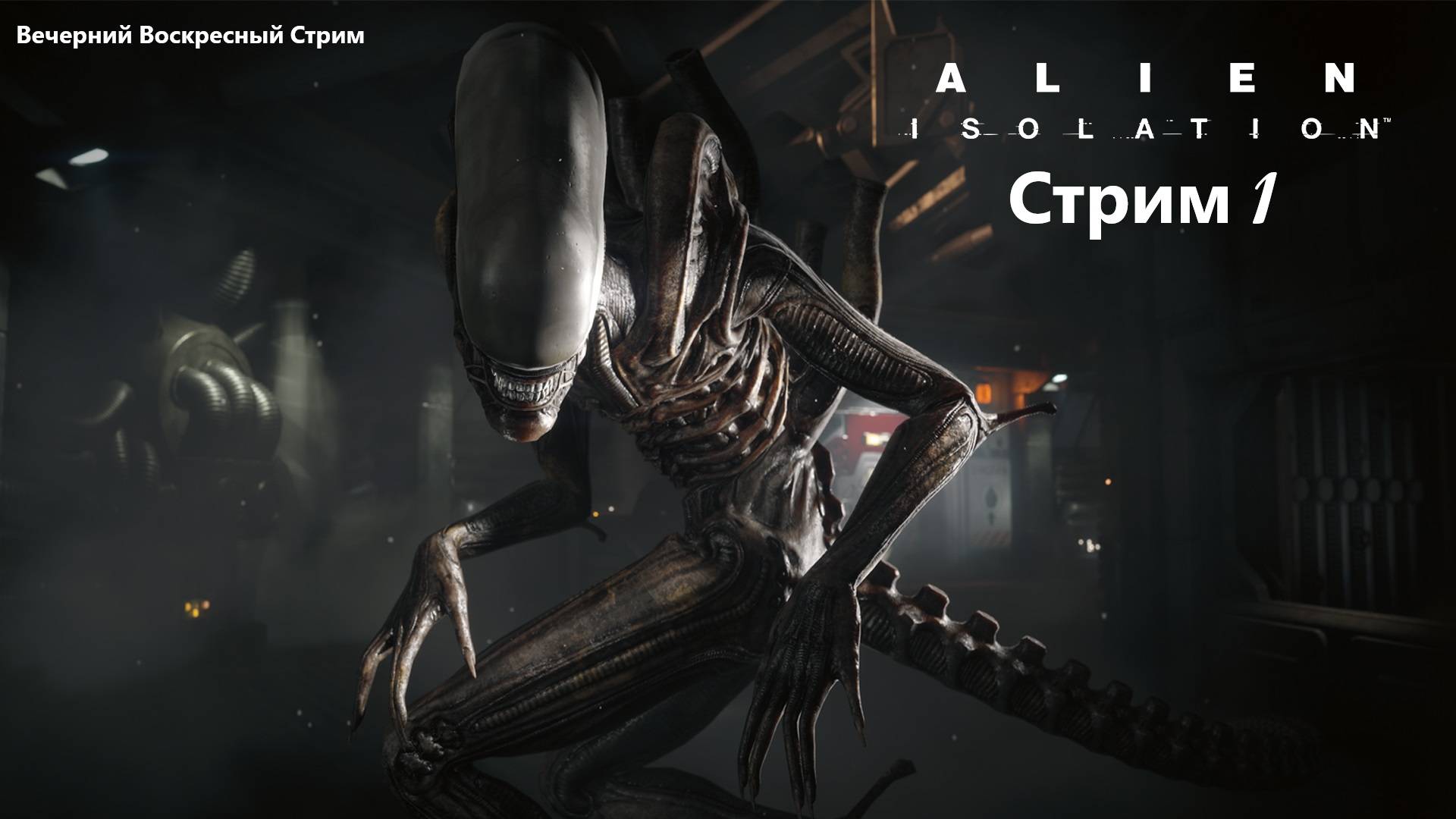 Вечерний Воскресный Стрим  - Alien: Isolation. Начало. Стрим 1.