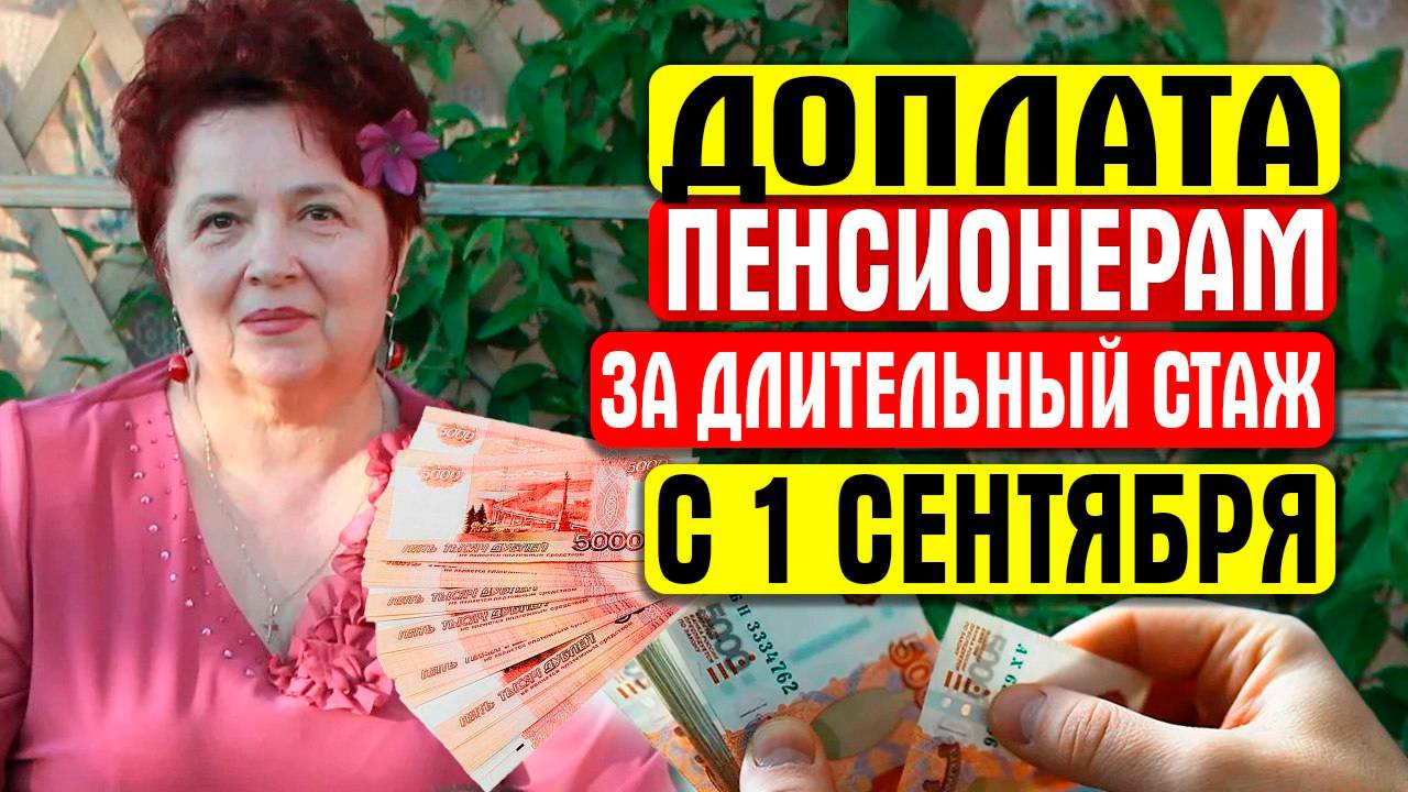 ПЕНСИОНЕРАМ, КОТОРЫЕ ИМЕЮТ ДЛИТЕЛЬНЫЙ СТАЖ ПОЛОЖЕНА ЗНАЧИТЕЛЬНАЯ ПРИБАВКА