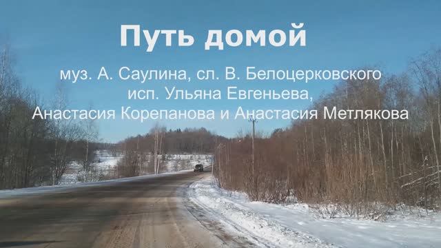 Путь домой