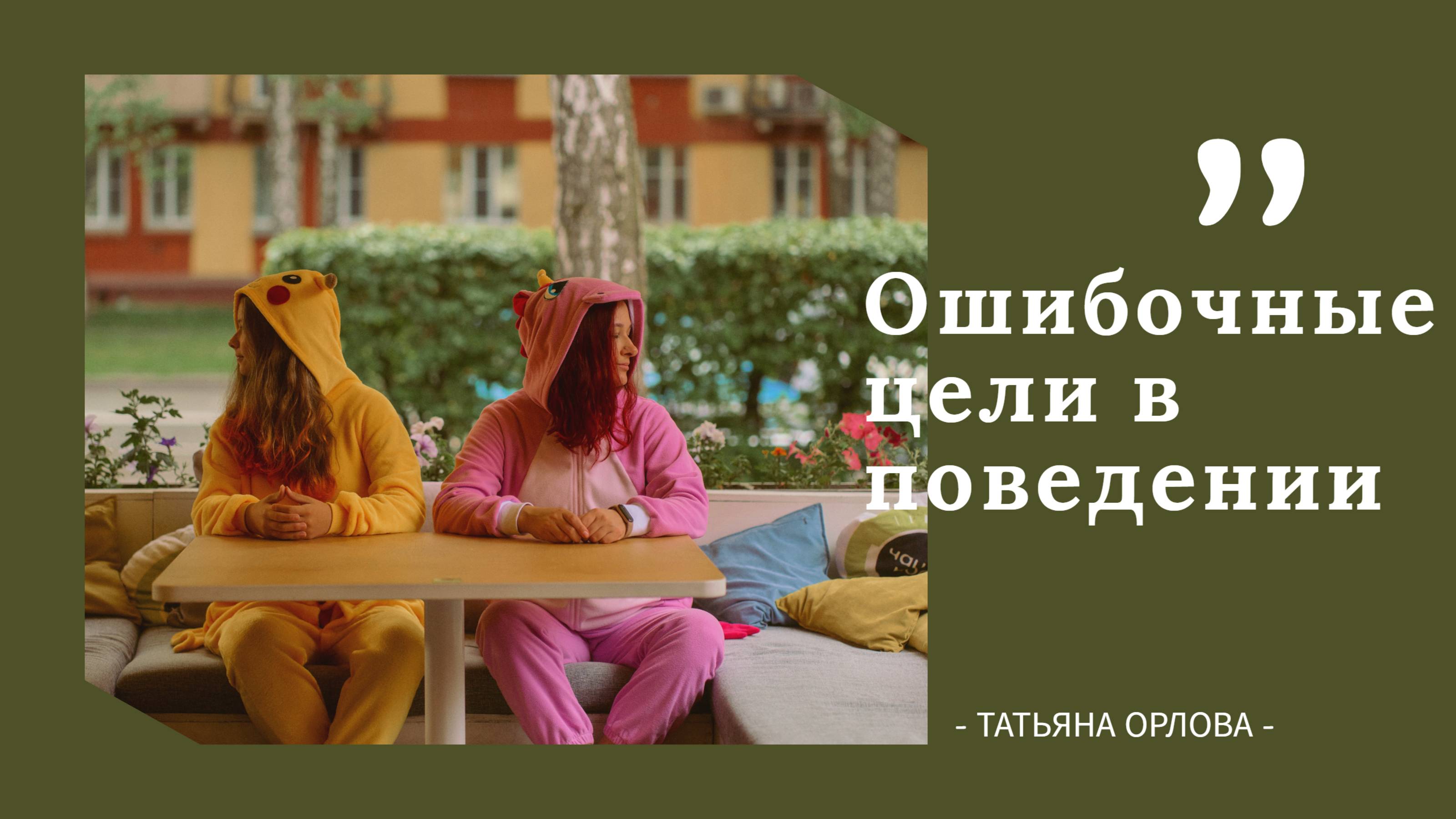 Ошибочные цели в поведении детей и взрослых