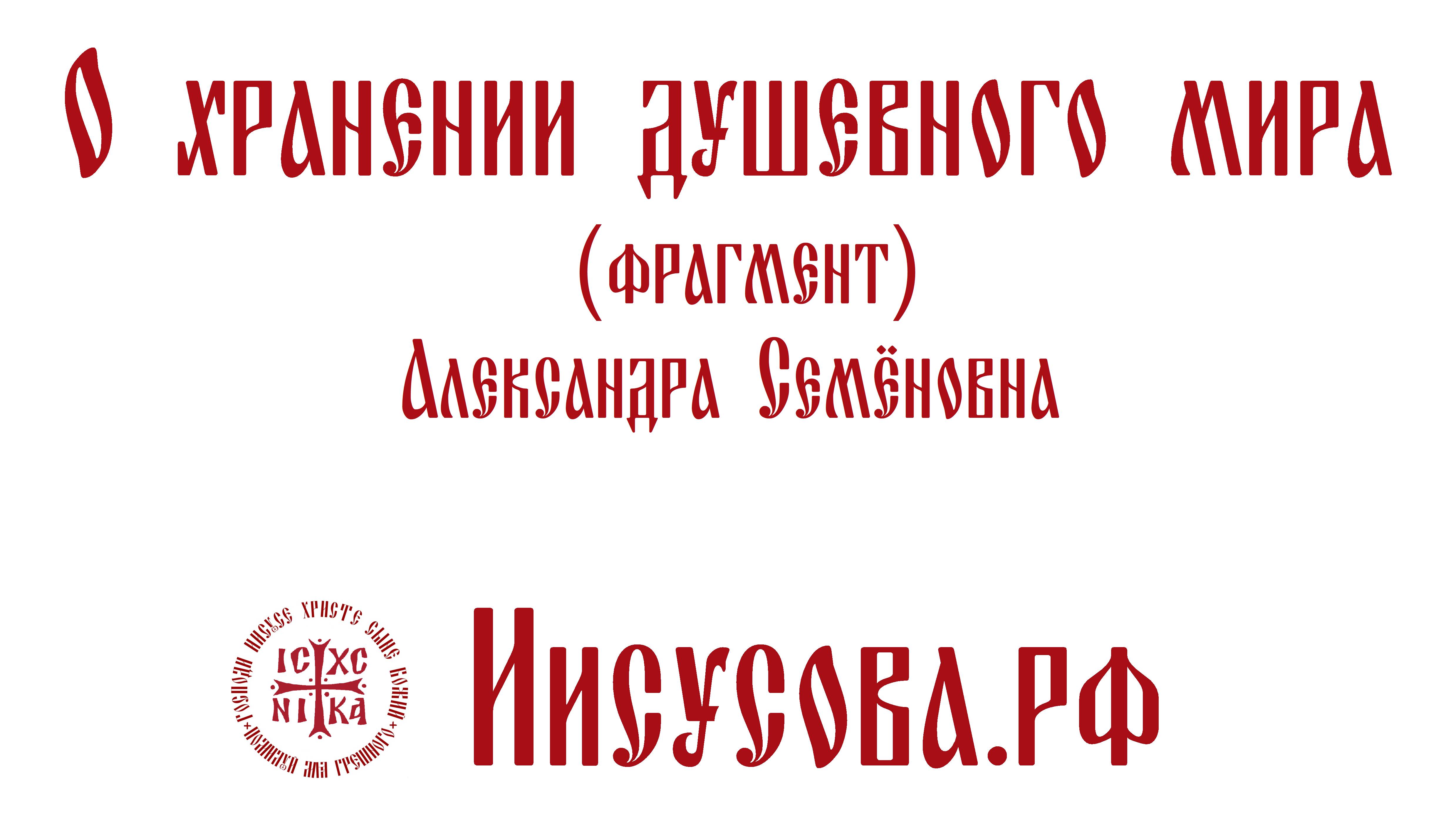 О хранении душевного мира (фрагмент). Александра Семёновна