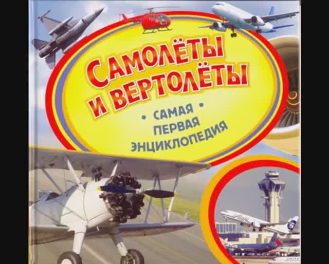 Самолёты и вертолёты. Самая первая энциклопедия