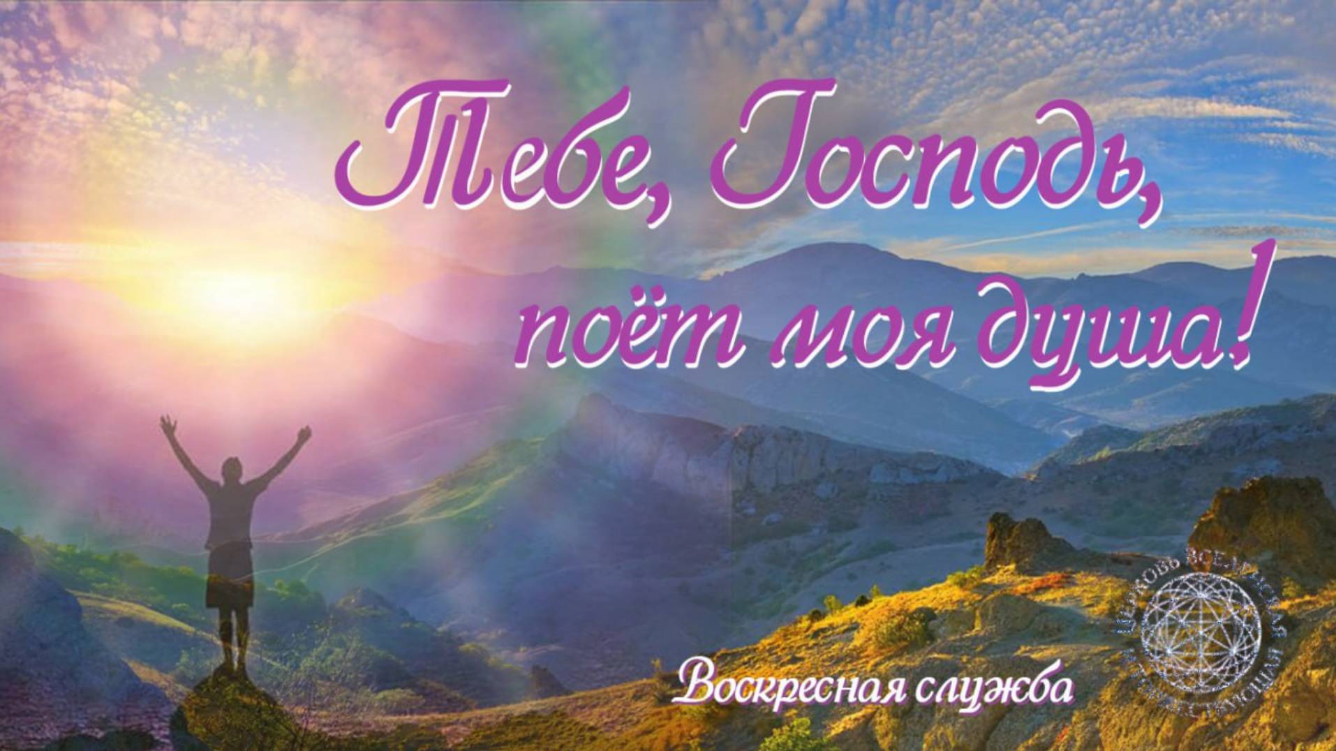 Воскресная служба: Тебе, Господь, поёт моя душа!