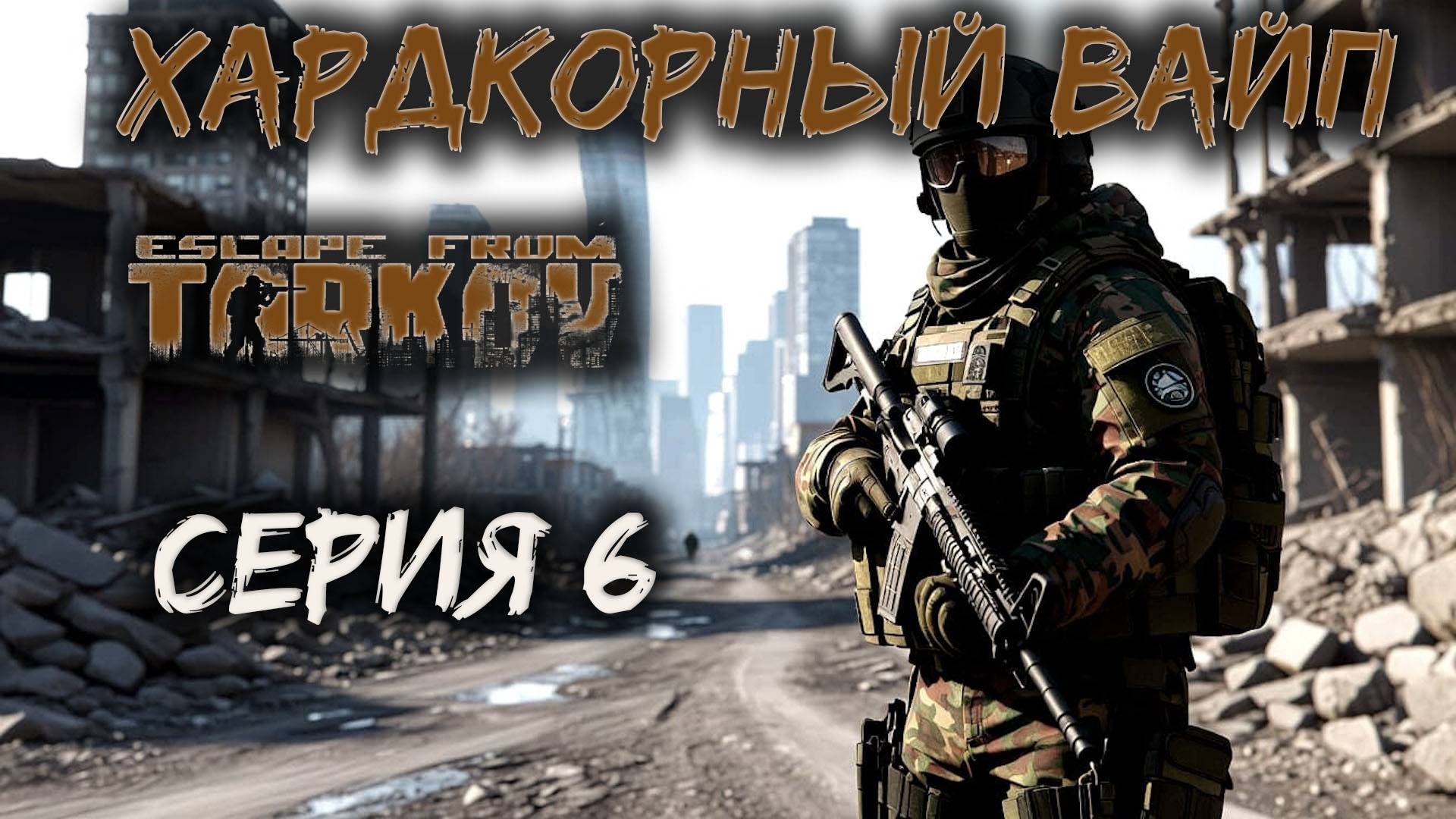 Хардкор ВАЙП PVP - режим, Побег из Таркова Патч 0.16.7 PVP Escape from Tarkov. Серия 6.