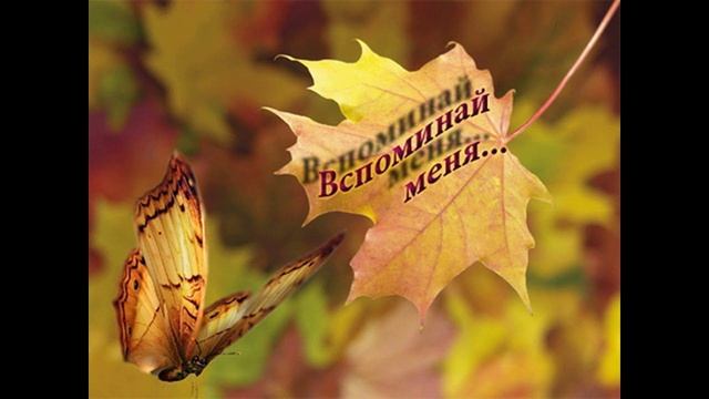 Вспоминай меня (Стихи А.Иванихин)