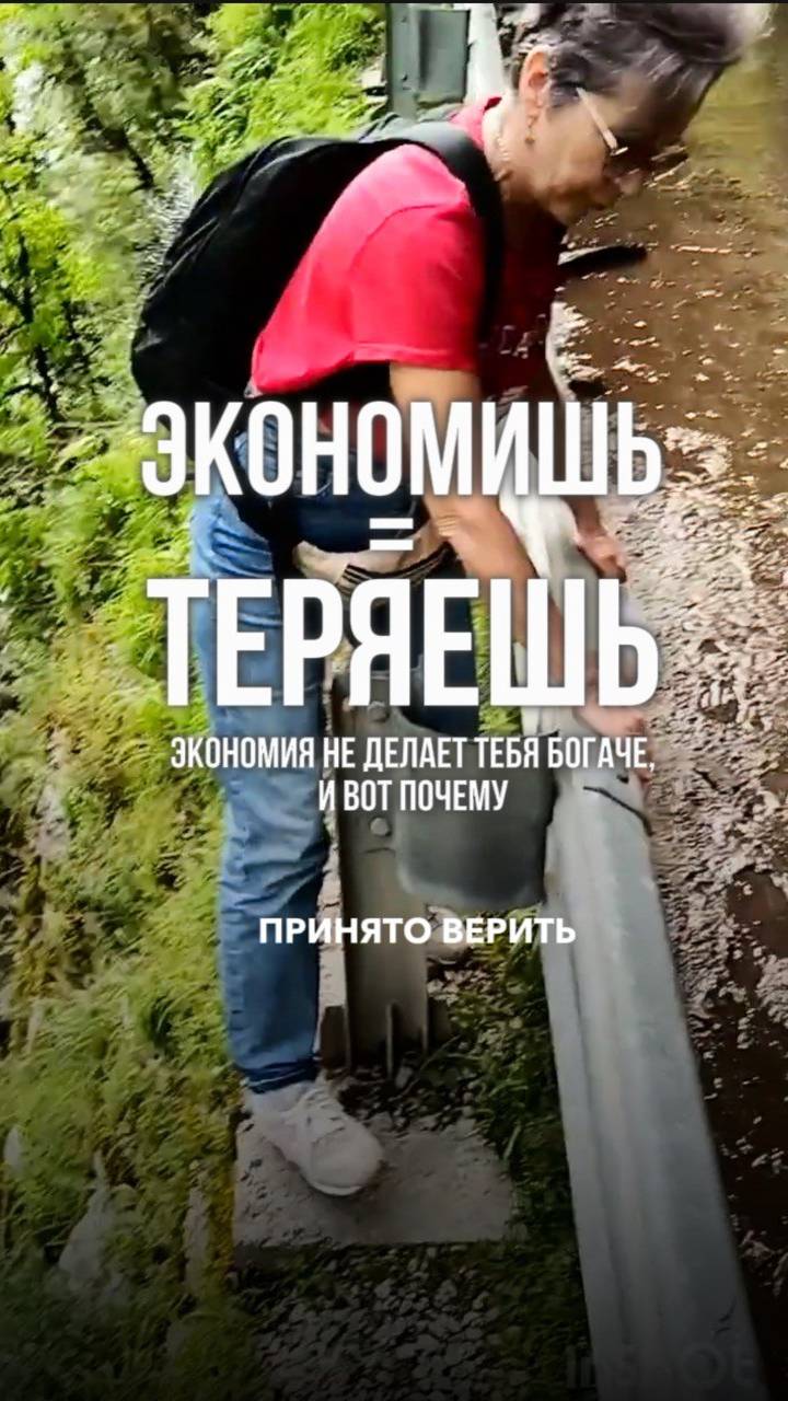 Экономия не делает тебя богаче. и вот почему - читай комментарии