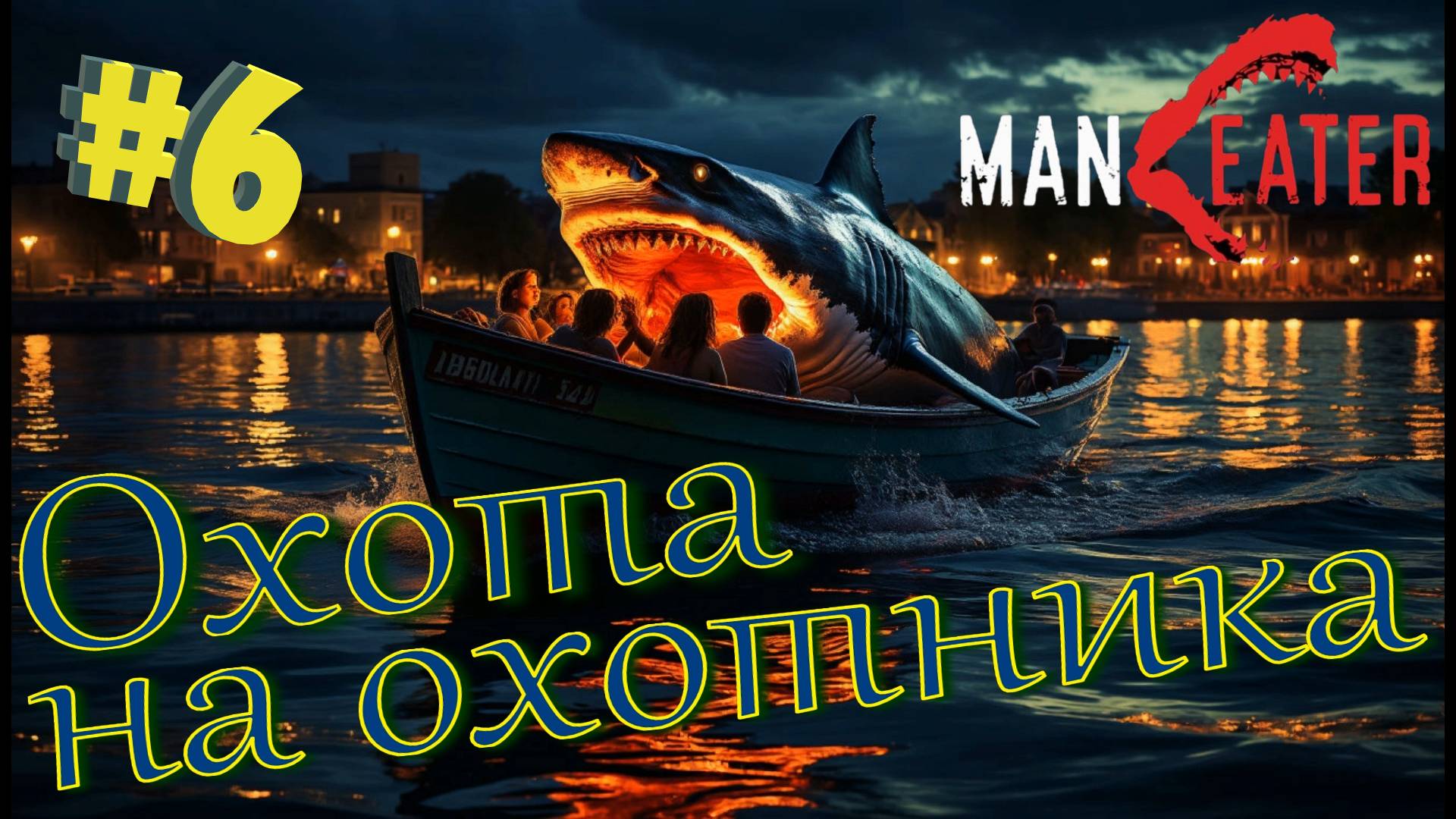 #6 Эволюционируй и сражайся! Прохождение - Maneater