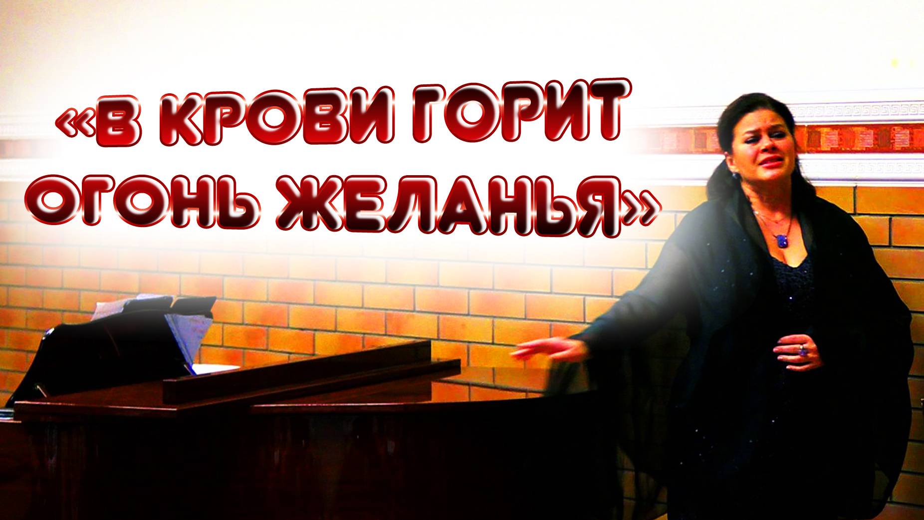 Светлана Шилова, Станислав Дяченко - В крови горит огонь желанья (М.И. Глинка, сл. А.С. Пушкина)