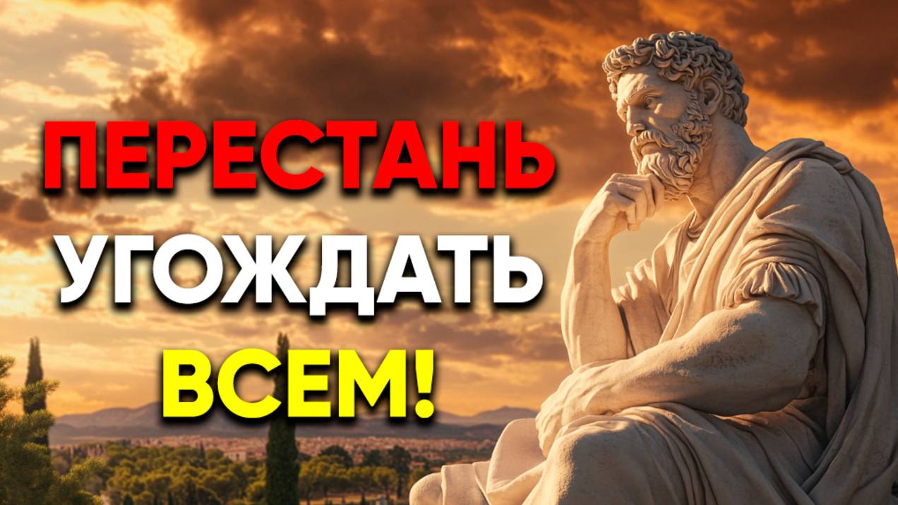 НЕ ТРАТЬ СВОЮ ЖИЗНЬ, ЧТОБЫ УГОЖДАТЬ ДРУГИМ! | Стоицизм.