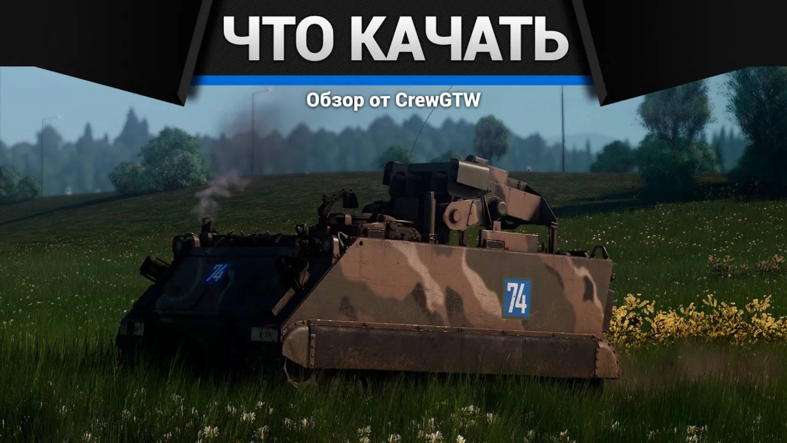 Какую полковую технику качать в War Thunder | CrewGTW, Крюга