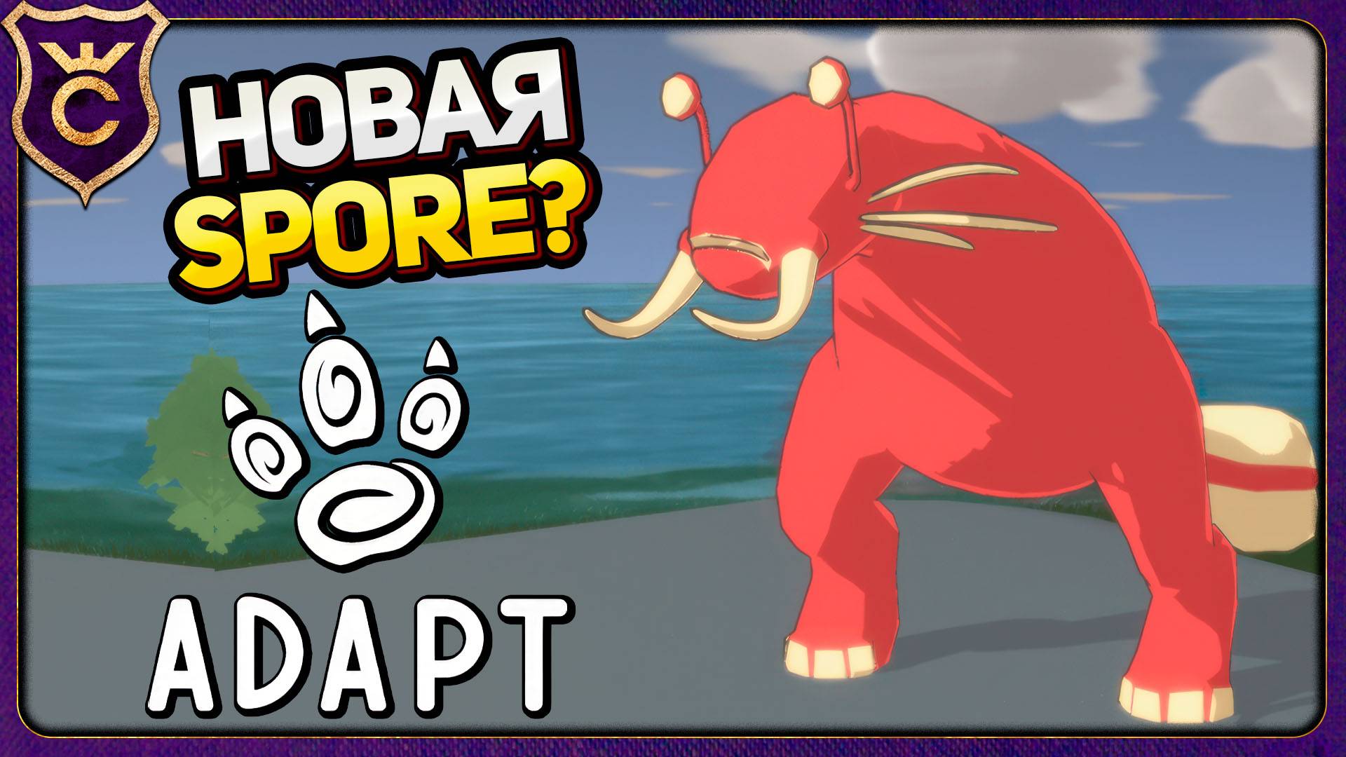 SPORE СУЩЕСТВО НА МИНИМАЛКАХ! Adapt Demo