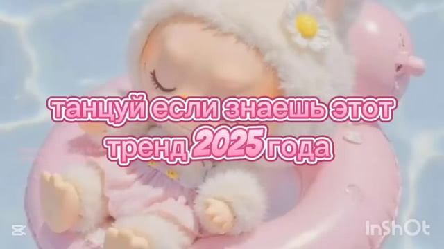 Танцуй если знаешь тренд