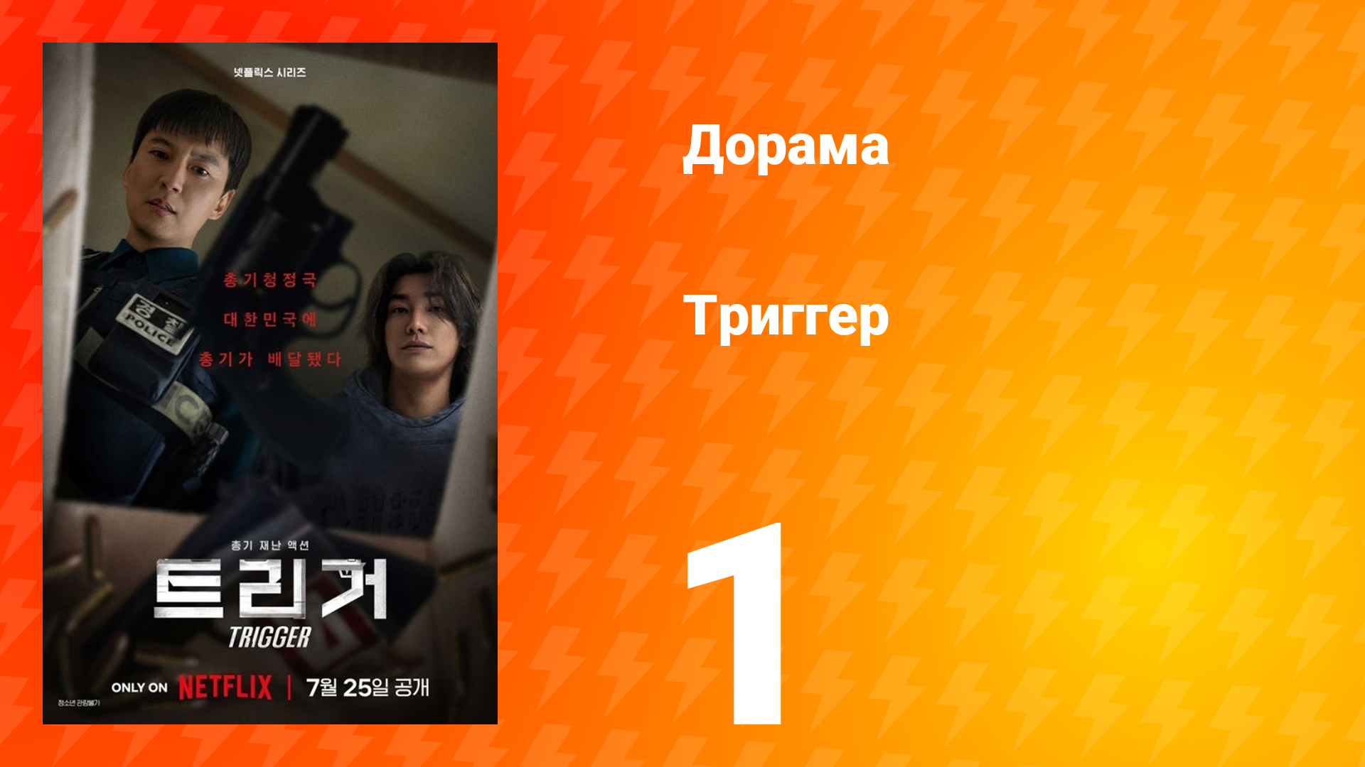 Триггер 1 серия