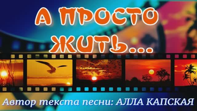 А ПРОСТО ЖИТЬ