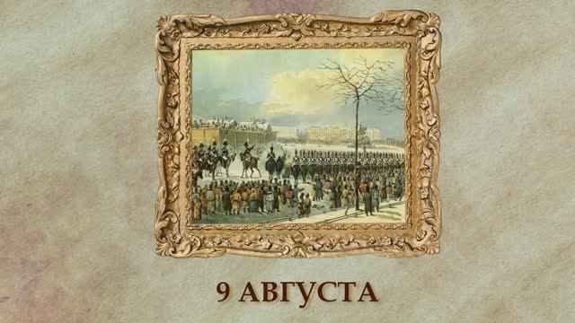 БЫЛО! Историческая рубрика от 09.08.2025