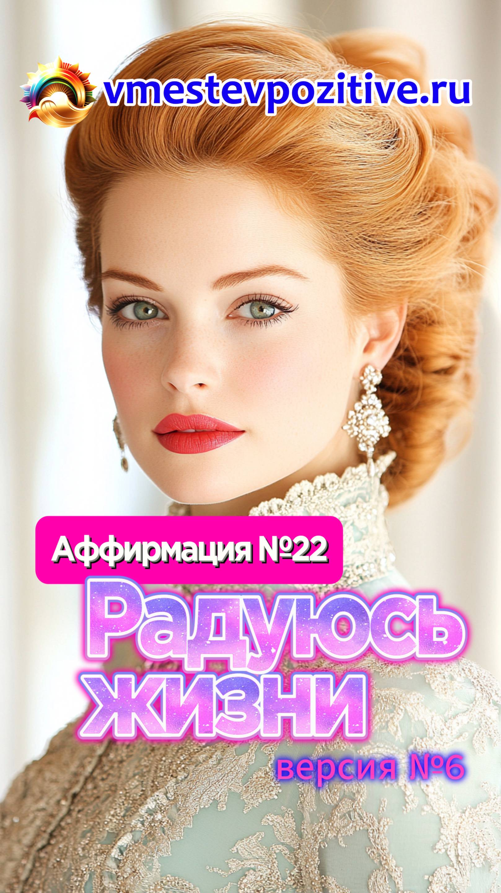 Affirmation. Female. №22. Радуюсь жизни (v6)