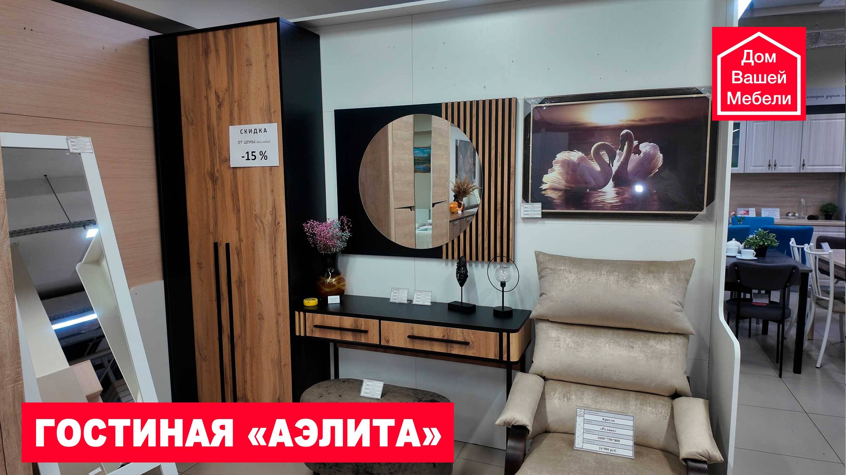 Гостиная АЭЛИТА