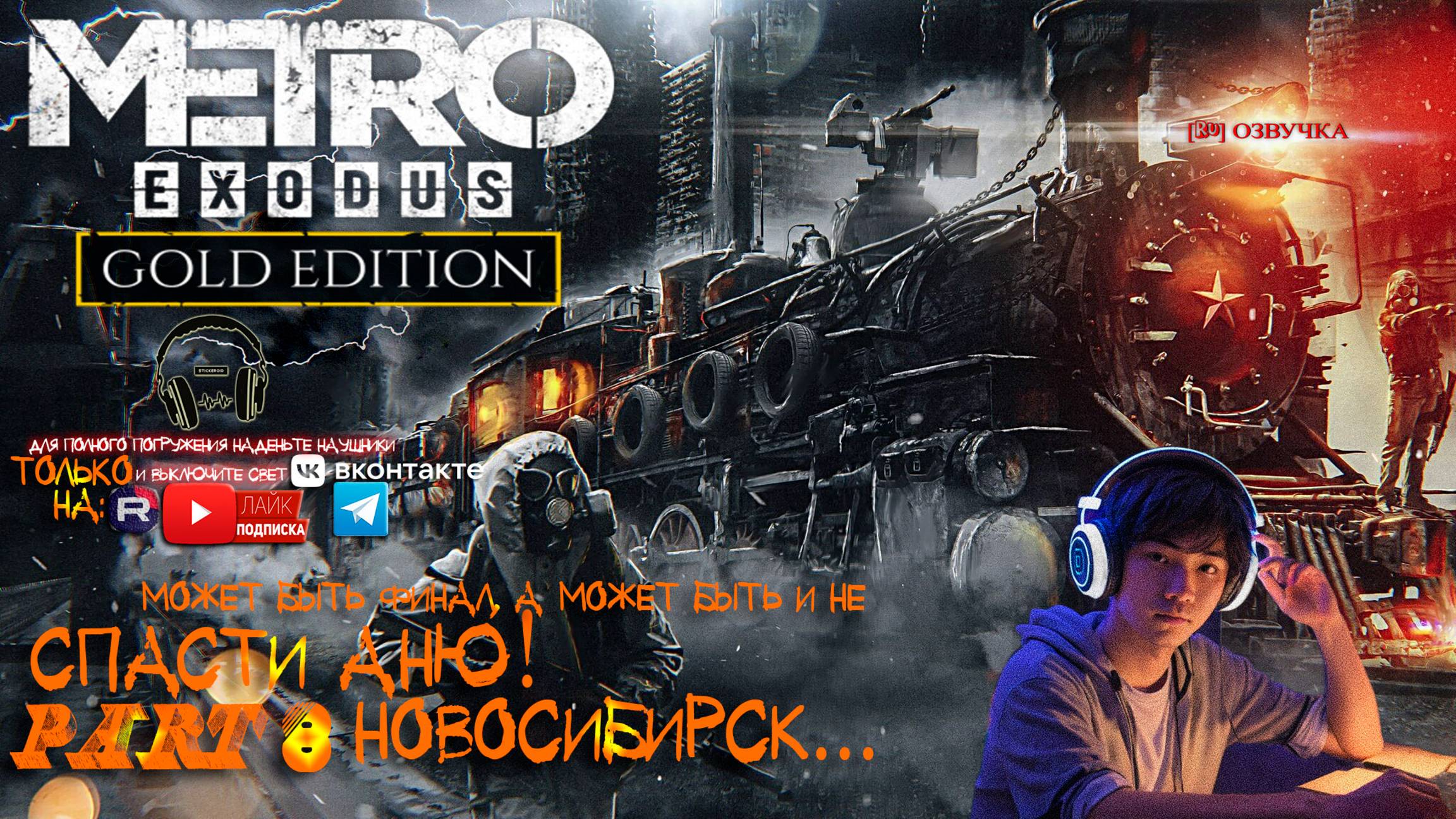 Metro Exodus: Gold Edition Метро Исход: Золотое Издание ЧАСТЬ # НОВОСИБИРСК! «СПАСТИ АНЮ!» ЧАСТЬ #1