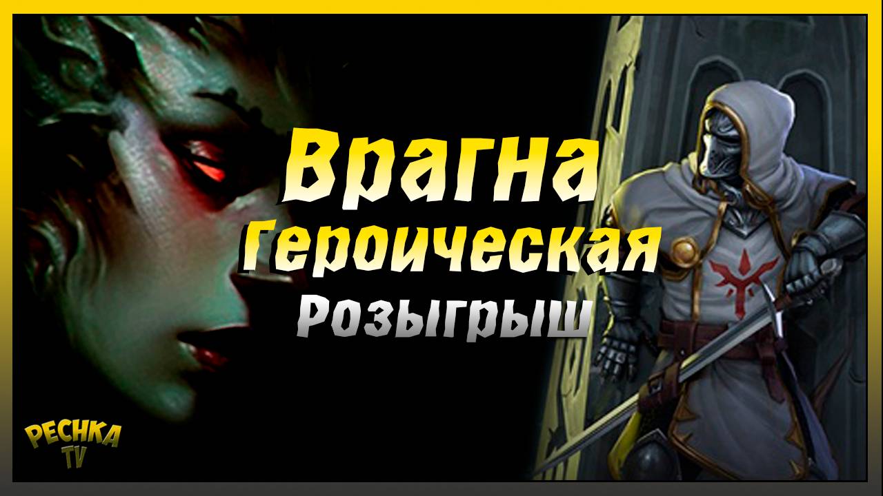 Героическая Врагна против Новичка | Розыгрыш Призов | Grim Soul: Dark Fantasy Survival